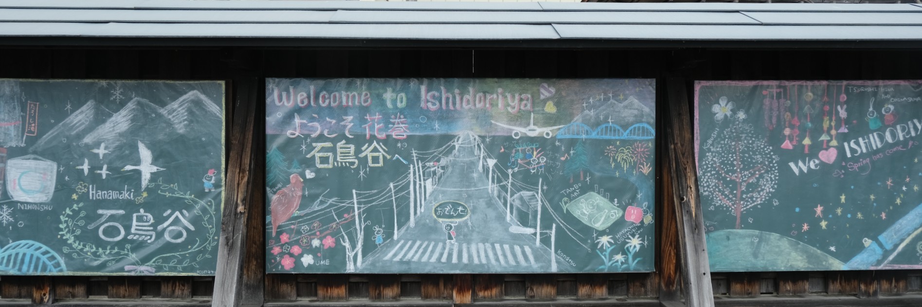 石鳥谷まちなかチョークアート – DO・RI・YA ～石鳥谷地域情報発信サイト～