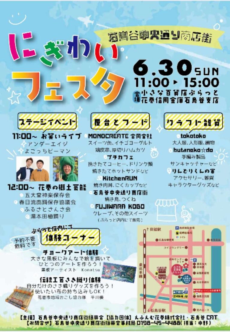 6月のイベント情報 – DO・RI・YA ～石鳥谷地域情報発信サイト～