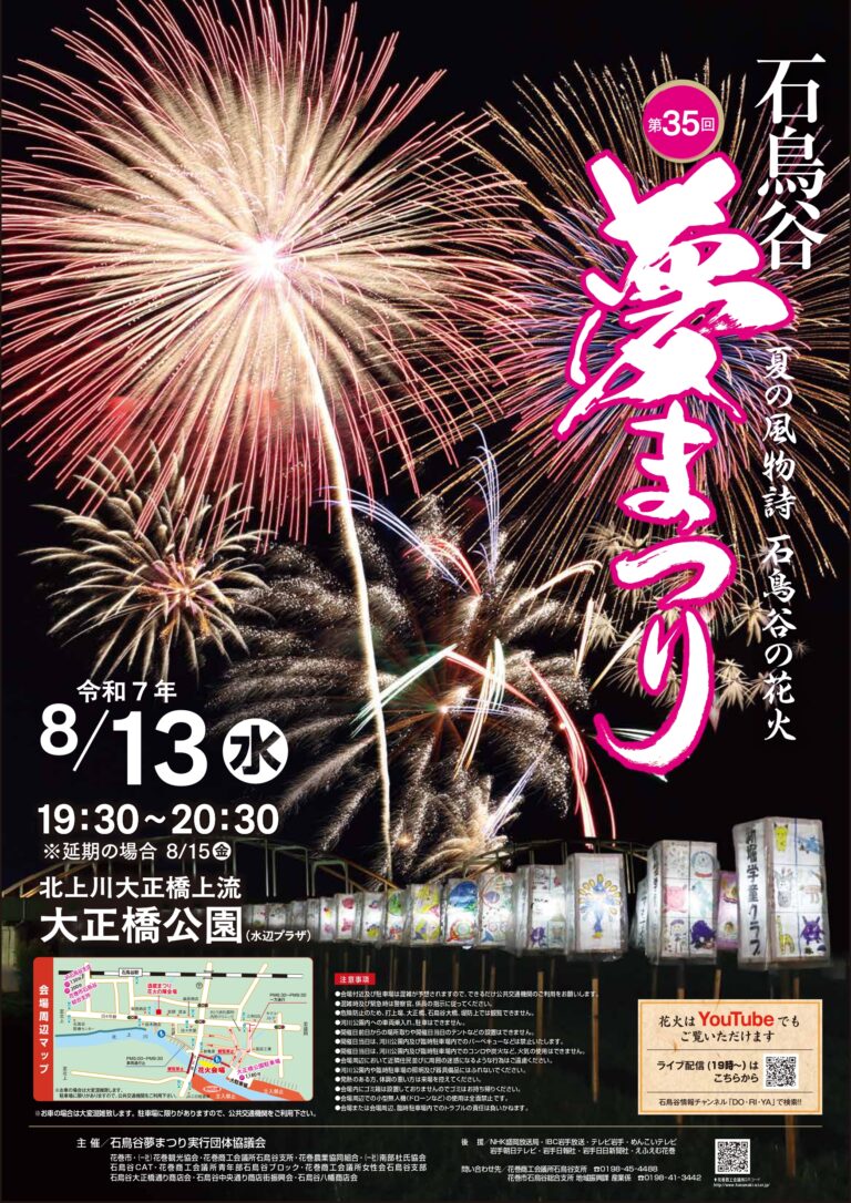 8／13(火) 第35回 石鳥谷夢まつり開催です！ – DO・RI・YA ～石鳥谷地域情報発信サイト～